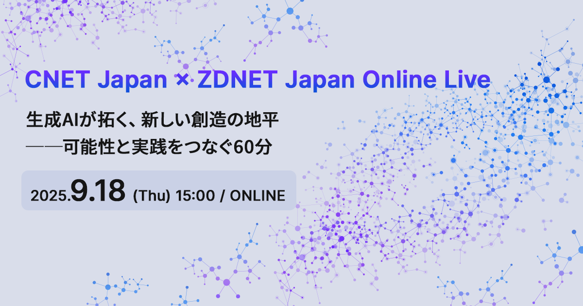 CNET Japan×ZDNET Japan Online Live 生成AIが拓く、新しい創造の地平──可能性と実践をつなぐ60分 - ZDNET Japan