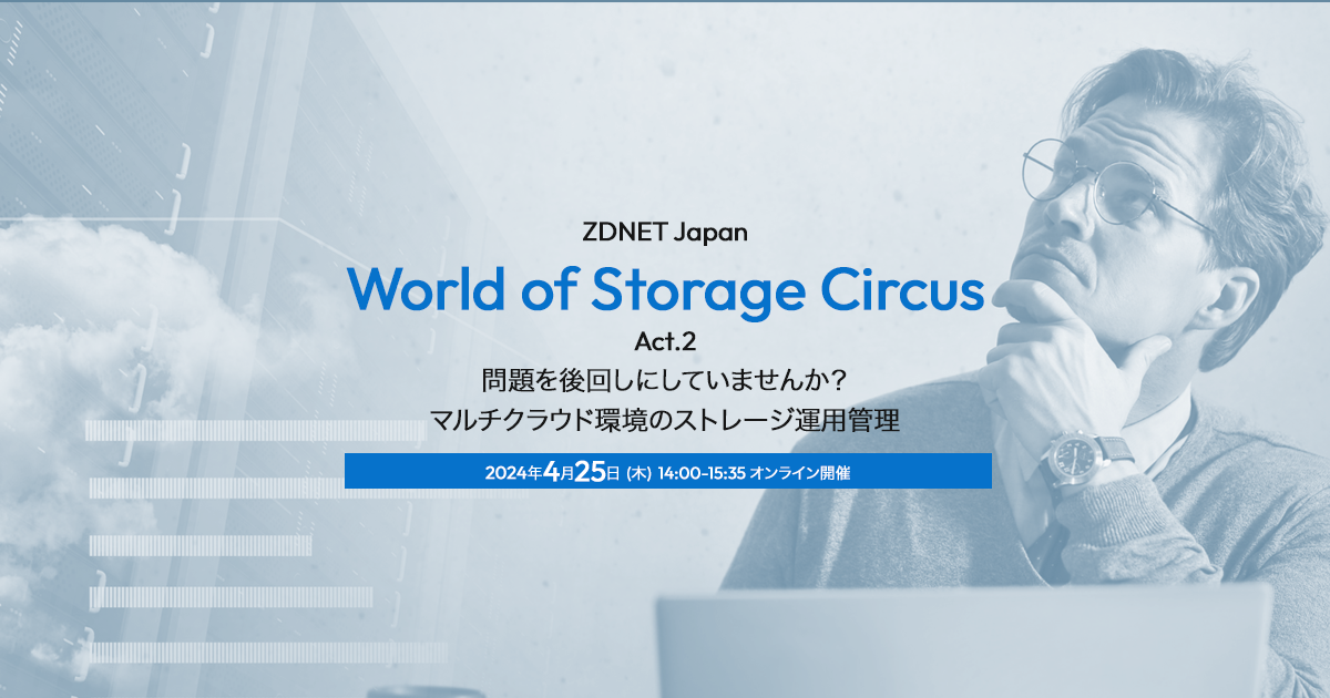 STORAGE One -ストレージの魅力を全てのビジネスパーソンに- World of Storage Circus act.2 - ZDNET Japan