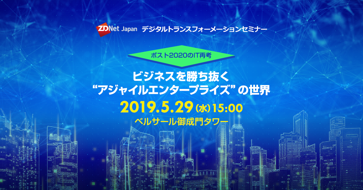 ZDNet Japan デジタルトランスフォーメーションセミナー - ZDNET Japan