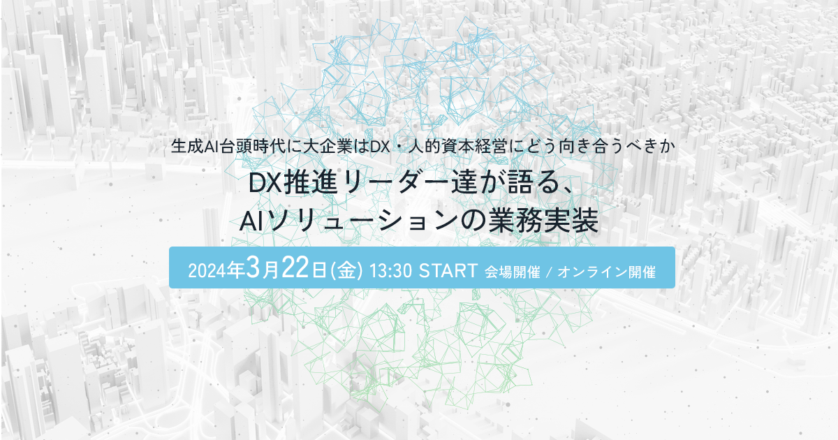 ～生成AI台頭時代に大企業はDX・人的資本経営にどう向き合うべきか～AIソリューションの事業実装で実現する企業価値の最大化 - ZDNET Japan