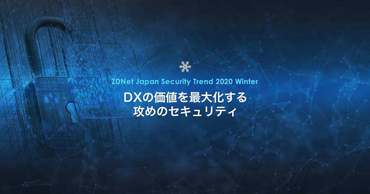ZDNet Japan Security Trend 2020 Winter - ZDNET Japan
