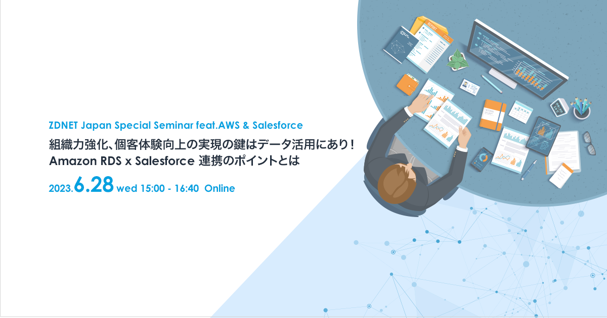 ZDNET Japan Special Seminar feat.AWS & Salesforce 〜組織力強化、個客体験向上の実現の鍵は ...