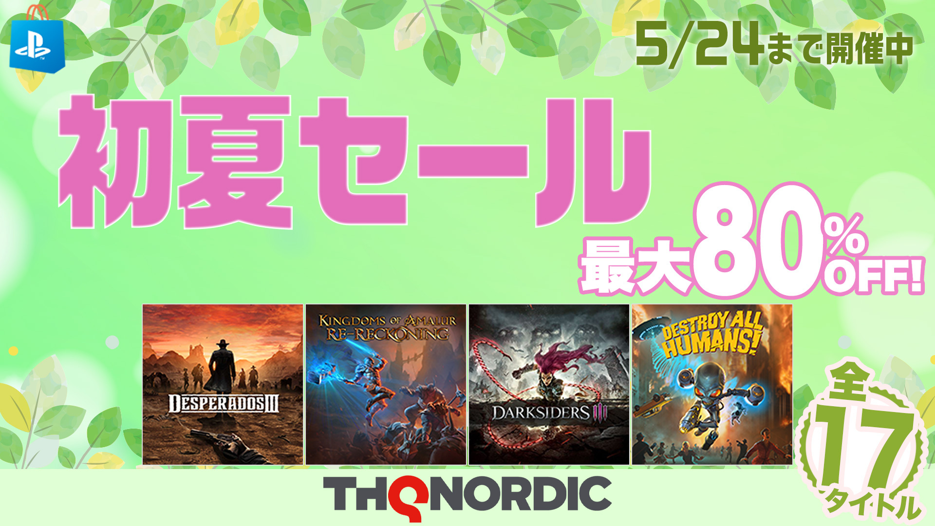 初夏を感じながら、心ゆくまでゲームを楽しもう。PlayStation™Store BIG GAMESフェアにて「THQ Nordic初夏セール ...