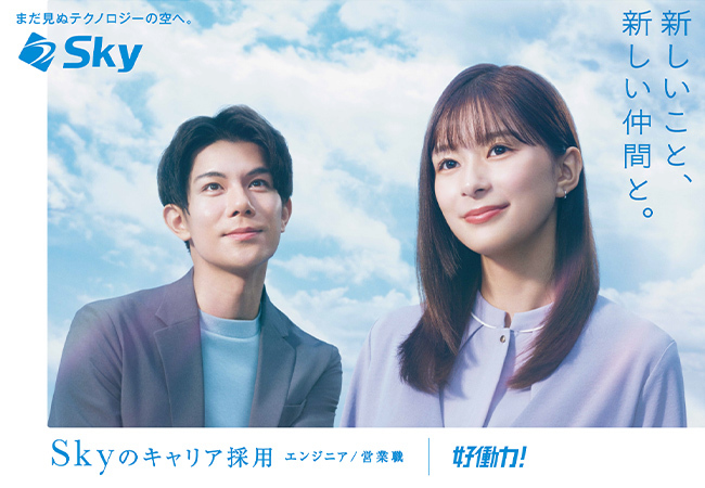 Sky株式会社は芳根京子さん、柿澤勇人さんを起用したキャリア採用向けの新テレビCM「チームになじんでる」篇の放映を開始します - ZDNET Japan