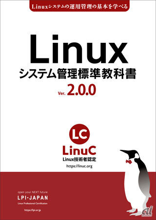 LPI-Japan、無償のLinux学習用教材「Linuxシステム管理標準教科書」最新版を公開 - ZDNET Japan