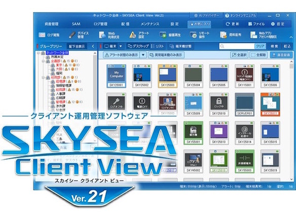 Sky、「SKYSEA Client View Ver.21」を発売--生成AIの活用で課題解決をサポート - ZDNET Japan